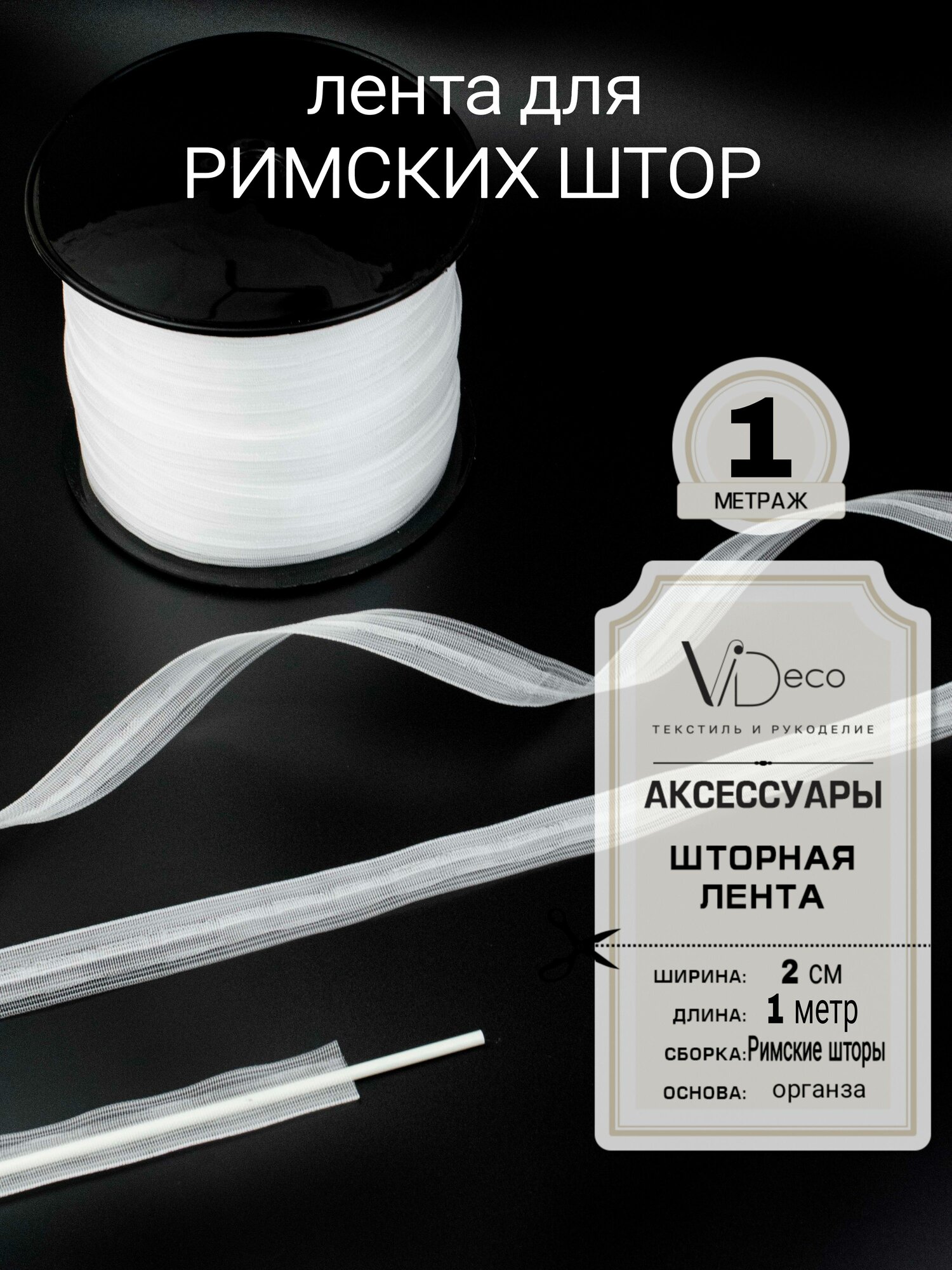 Шторная лента для римских штор