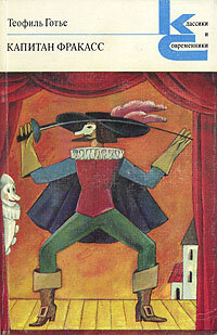 Капитан Фракасс 1982 г.