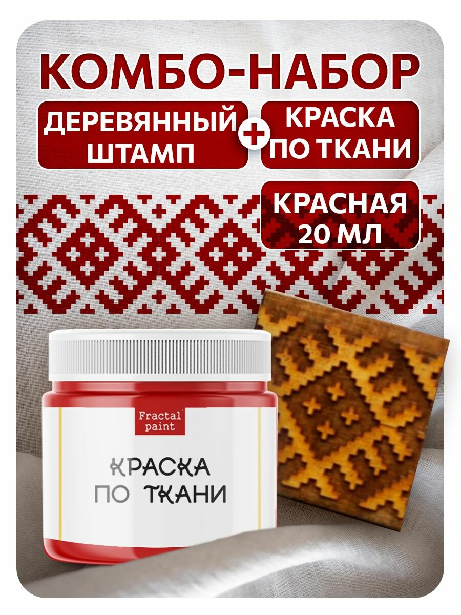 Комбо деревянный штамп 005 + красная по ткани 20 мл, Fractal Paint