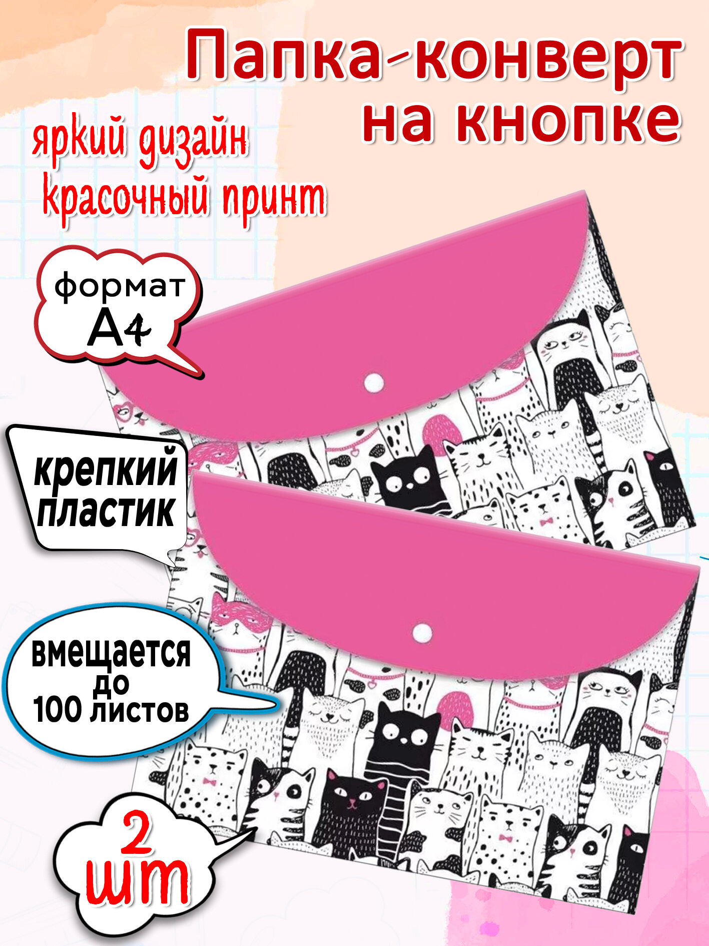 Папка-конверт для документов на кнопке А- 4 - 2 шт.