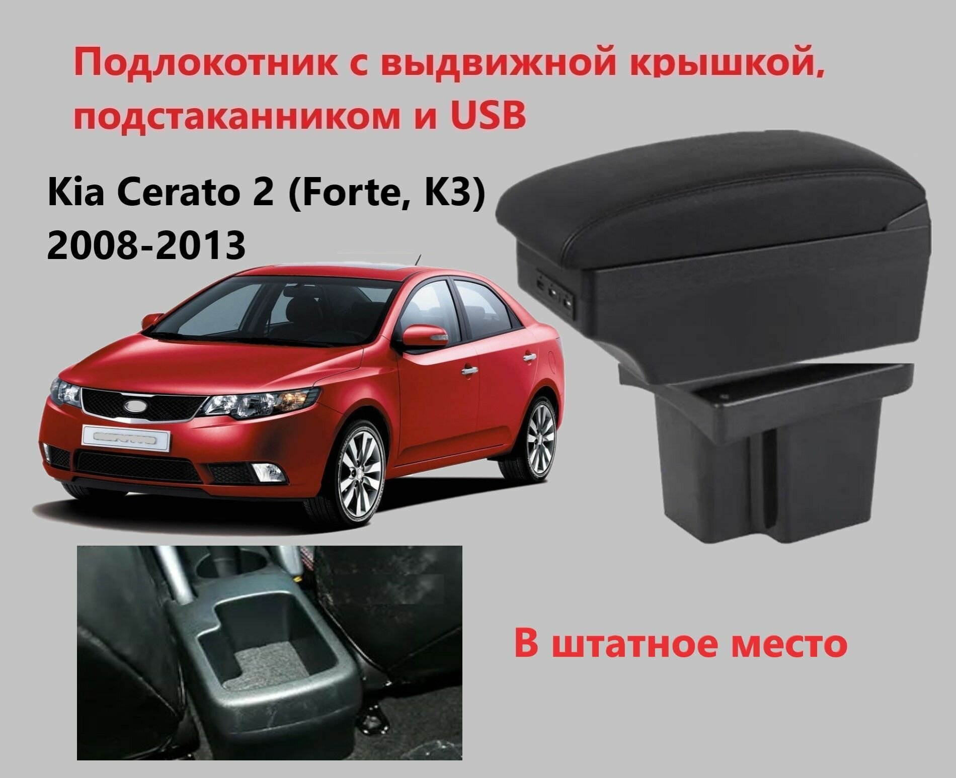 Подлокотник Киа Серато Форте вставной, выдвижной, 7 ЮСБ, Подстаканник / на Kia Cerato Forte для 2008 2009 2010 2011 2012 2013 в Кия Церато Фортэ