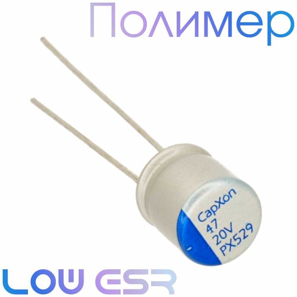 47мкФ 20В / PS / 6,3x8 / Полимерный электролитический конденсатор (10шт)