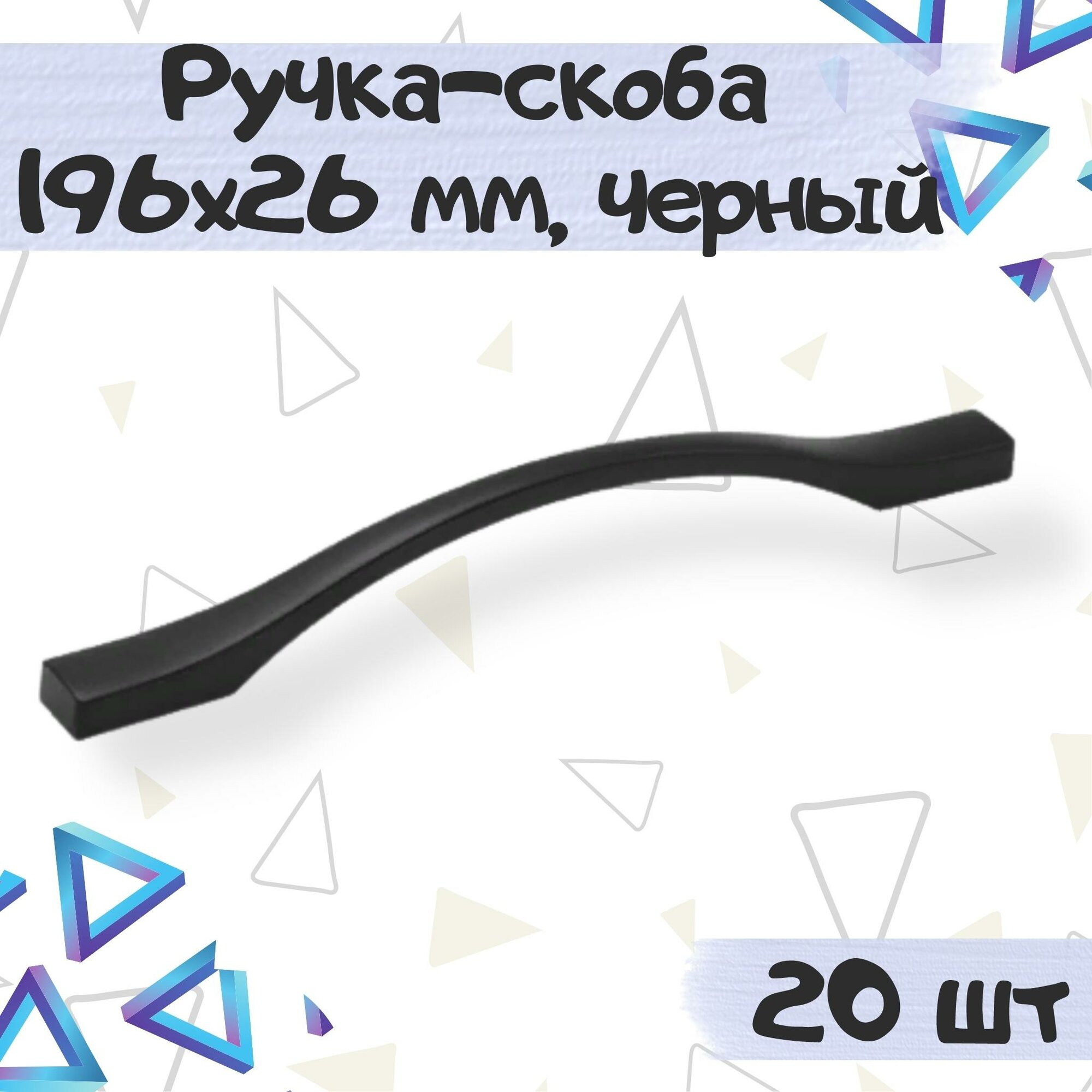 Ручка-скоба мебельная 196х26мм, 160мм межцентровое, чёрная - 20 шт