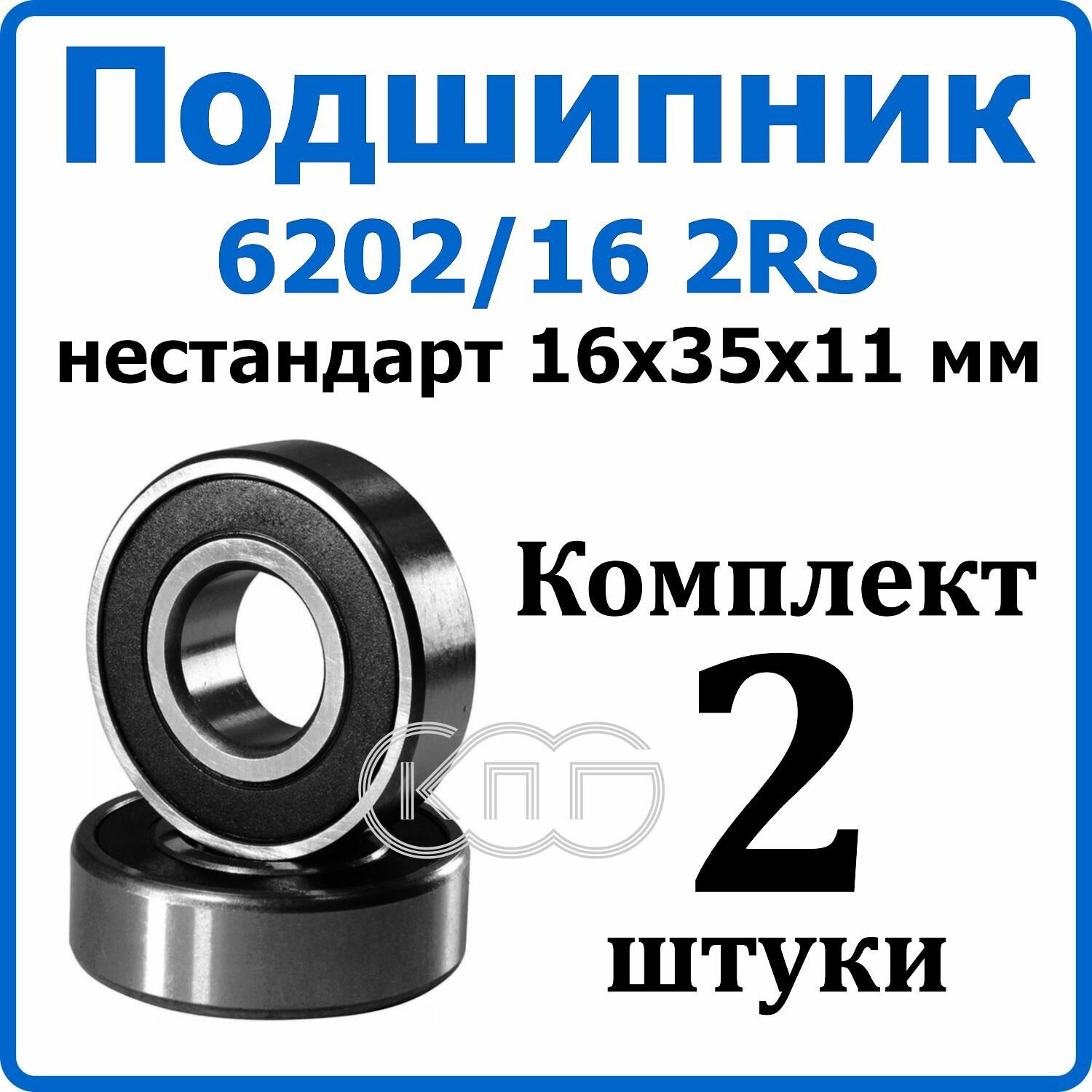 Подшипники 6202/16 2RS 16*35*11 мм комплект 2 штуки 16х35х11
