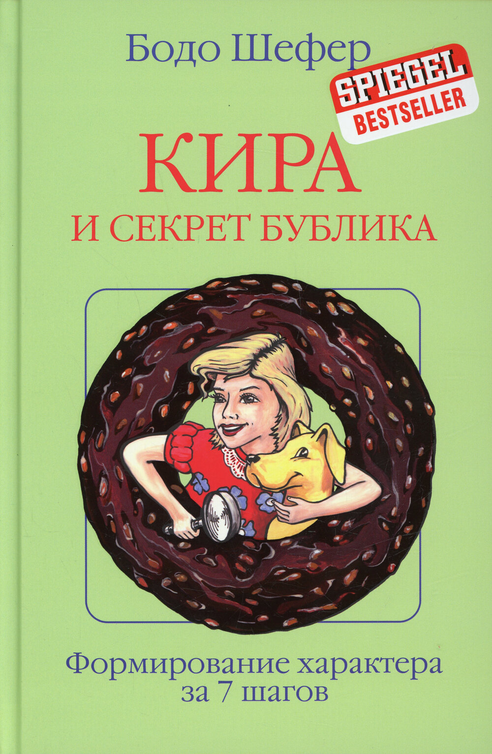 Кира и секрет бублика, Шефер Б, Попурри