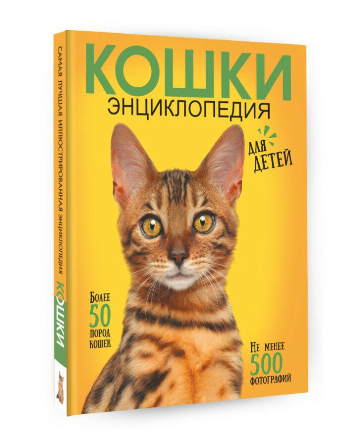 Самая лучшая иллюстрированная энциклопедия: Кошки