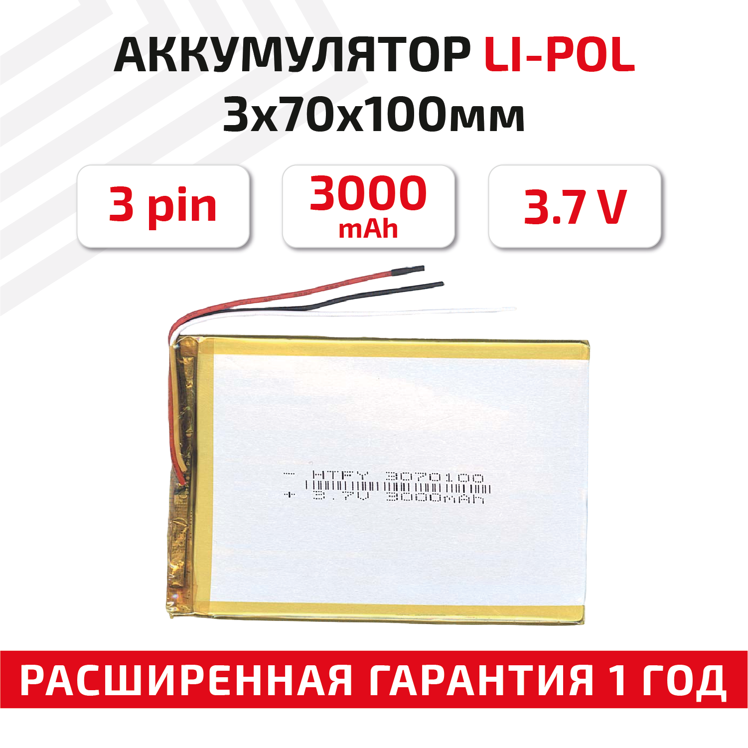 Универсальный аккумулятор (АКБ) для планшета, видеорегистратора и др, 3х70х100мм, 3000мАч, 3.7В, Li-Pol, 3-pin (на 3 провода)
