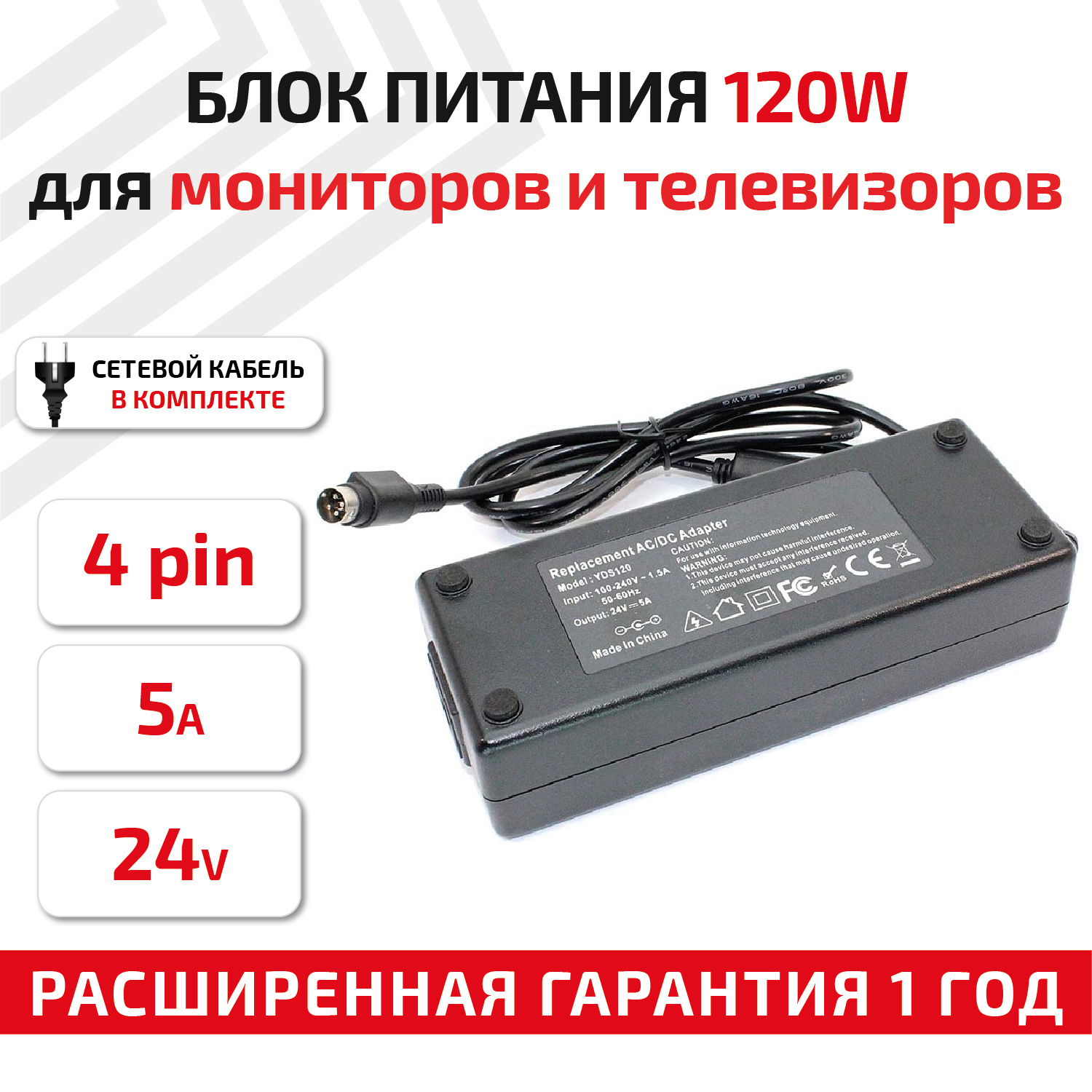 Зарядное устройство (блок питания/зарядка) для монитора и телевизора LCD 24В, 5А, 120Вт, 4-pin