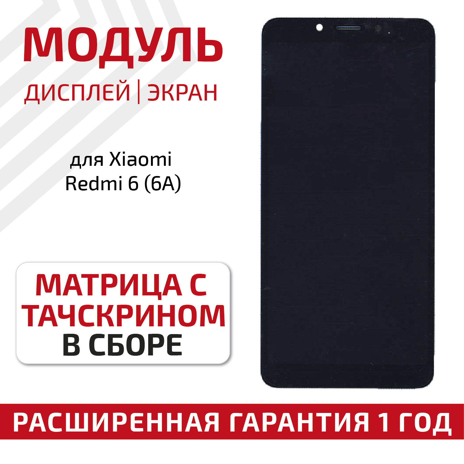 Дисплей (модуль) для телефона Xiaomi Redmi 6, 6A, матрица и тачскрин в сборе, 5.45", 1440x720, черный