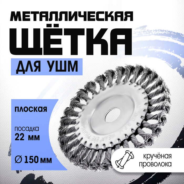 Щетка металлическая для УШМ тундра, крученая проволока, плоская, посадка 22 мм, 150 мм