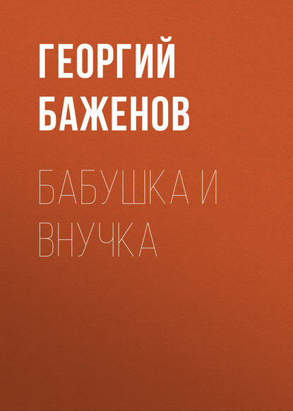 Бабушка и внучка [Цифровая книга]