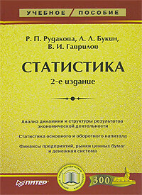 УчПос(Питер)(тв) Статистика Уч. пос. д/вузов (Рудакова Р. П, Букин Л. Л, Гаврилов В. И.) Изд. 2-е