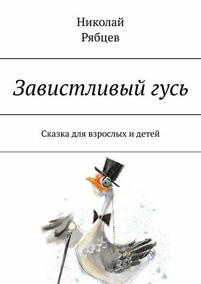 Завистливый гусь. Сказка для взрослых и детей [Цифровая книга]