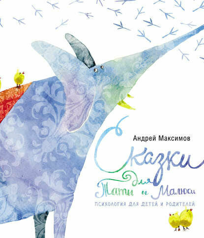 Сказки для Таты и Малюси. Психология для детей и родителей [Цифровая книга]