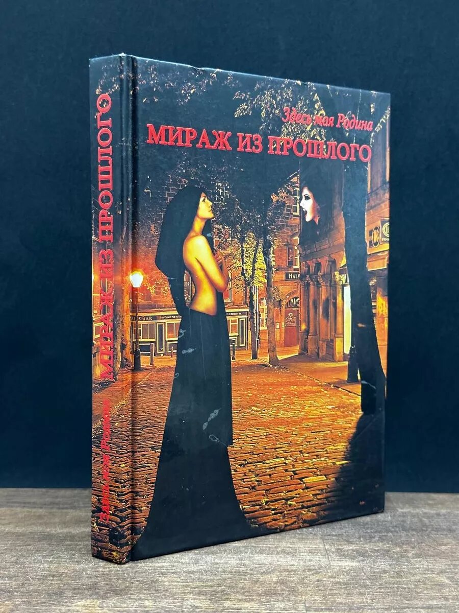 Книга. Мираж из прошлого 2021 (2038756807329)