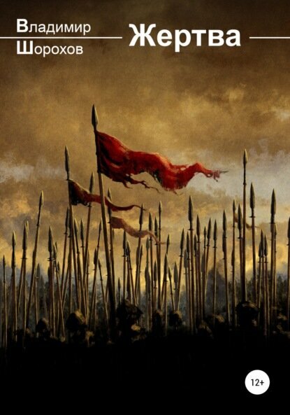 Жертва [Цифровая книга]