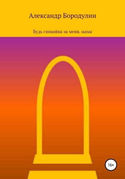 Будь спокойна за меня, мама [Цифровая книга]