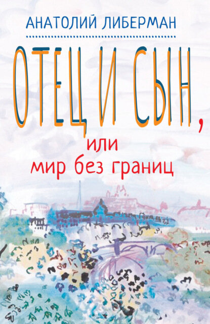 Отец и сын, или Мир без границ [Цифровая книга]