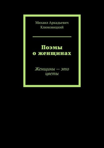 Поэмы о женщинах. Женщины – это цветы [Цифровая книга]
