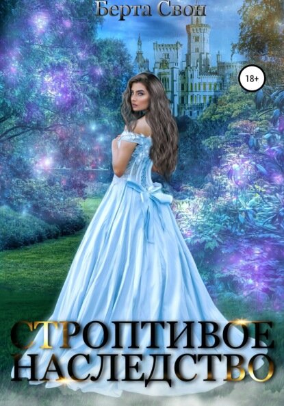 Строптивое наследство [Цифровая книга]