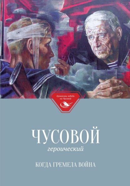 Чусовой героический. Когда гремела война [Цифровая книга]