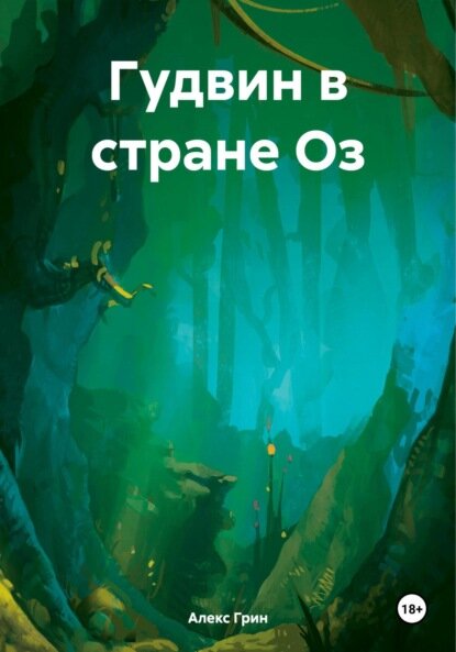 Гудвин в стране Оз [Цифровая книга]