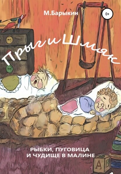 Прыг и Шмяк. Пуговица, рыбки и чудище в малине [Цифровая книга]