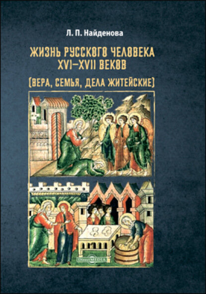 Жизнь русского человека XVI–XVII веков [Цифровая книга]