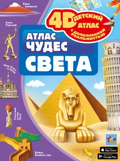 Атлас чудес света [Цифровая книга]