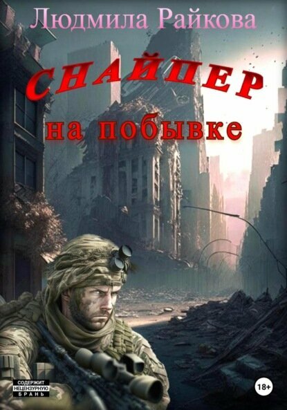 Снайпер на побывке [Цифровая книга]