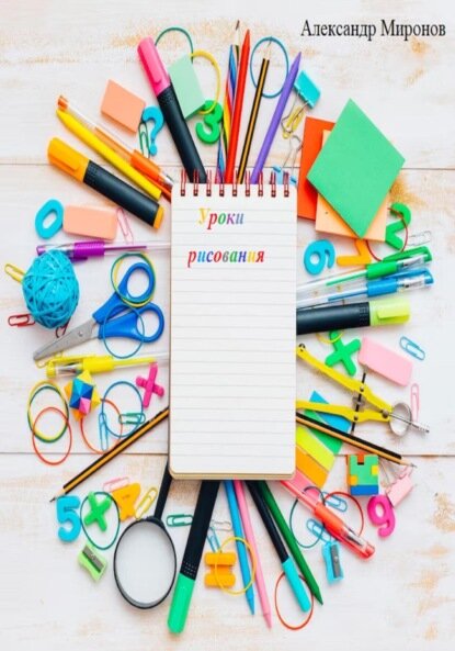 Уроки рисования [Цифровая книга]