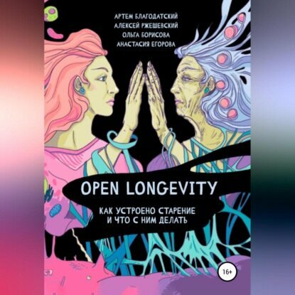 Open Longevity. Как устроено старение и что с этим делать [Аудиокнига]
