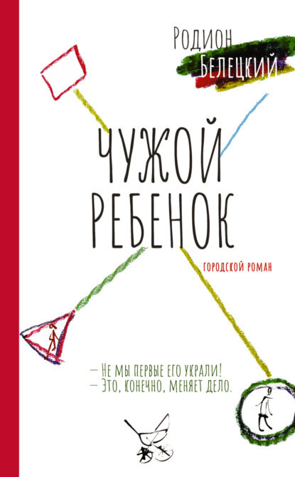 Чужой ребенок [Цифровая книга]