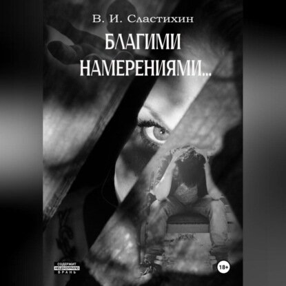 Благими намерениями… [Аудиокнига]