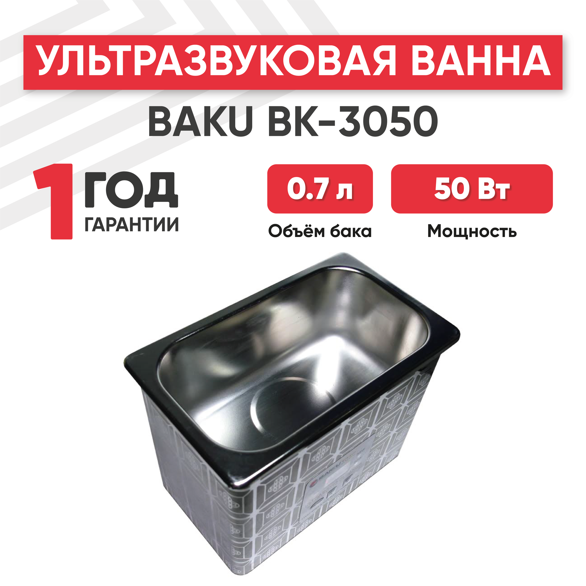 Ультразвуковая ванна Baku BK-3050, 0.7 л, 50 Вт, серебристая