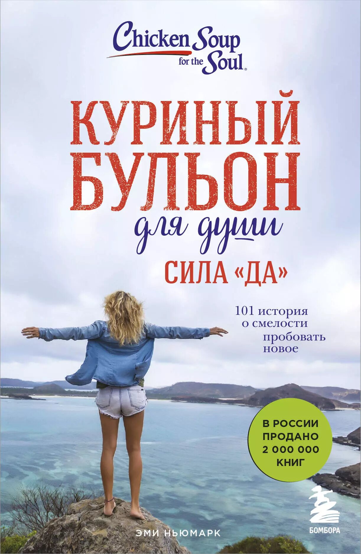 Куриный бульон для души. Сила "Да". 101 история о смелости пробовать новое / Эми Ньюмарк