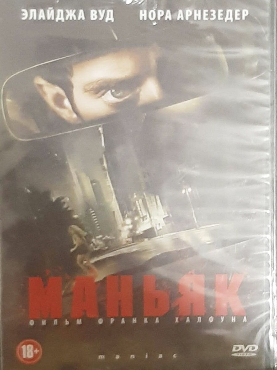 Маньяк (DVD)