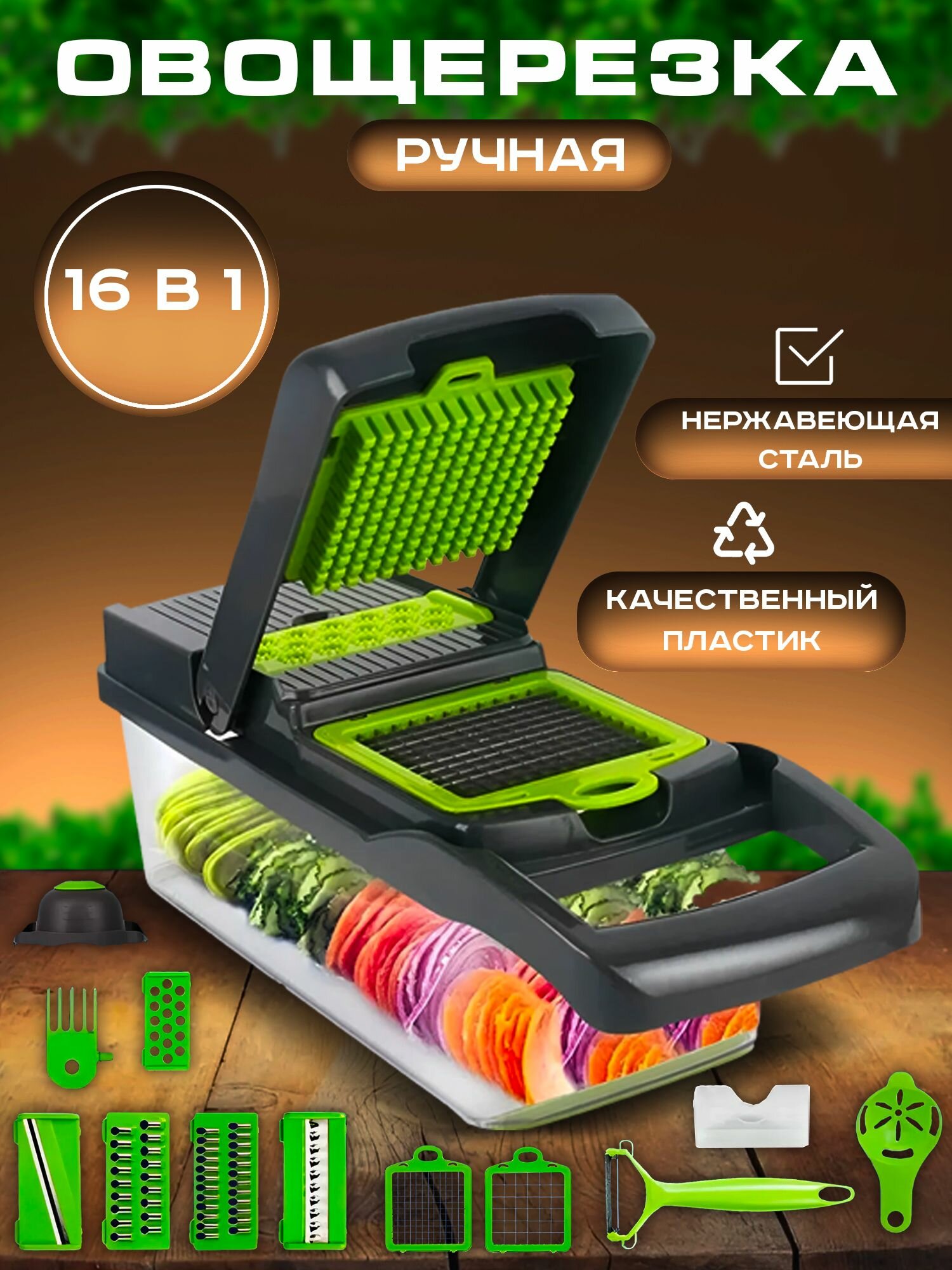 Овощерезка ручная Супер-слайсер 16 в 1