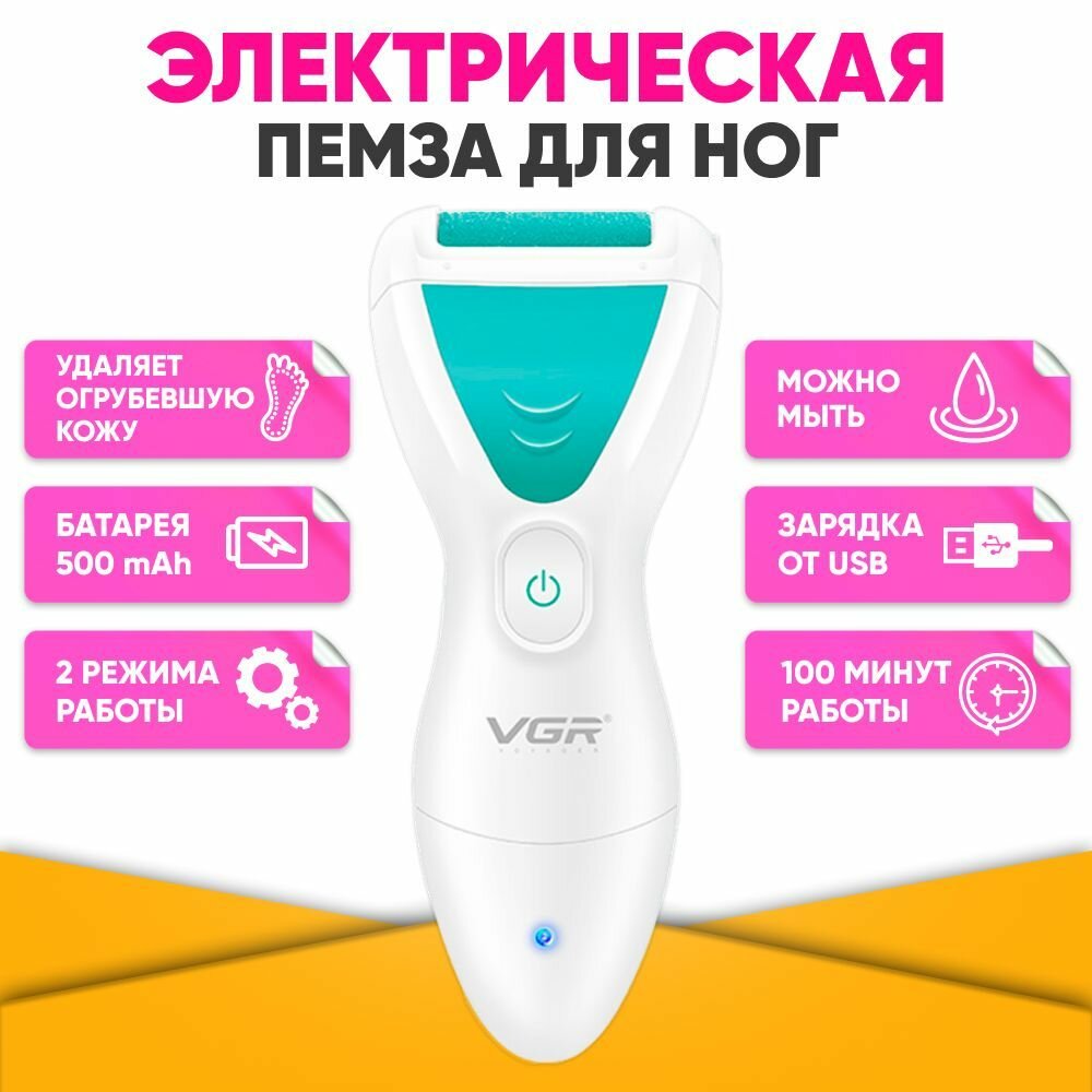 Электрическая пемза для ног, пилка для пяток 2 в 1 VGR V-812