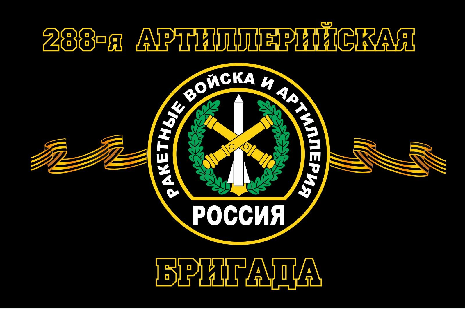 Флаг Артиллерия "288-я Бригада" 90х135 см Большой