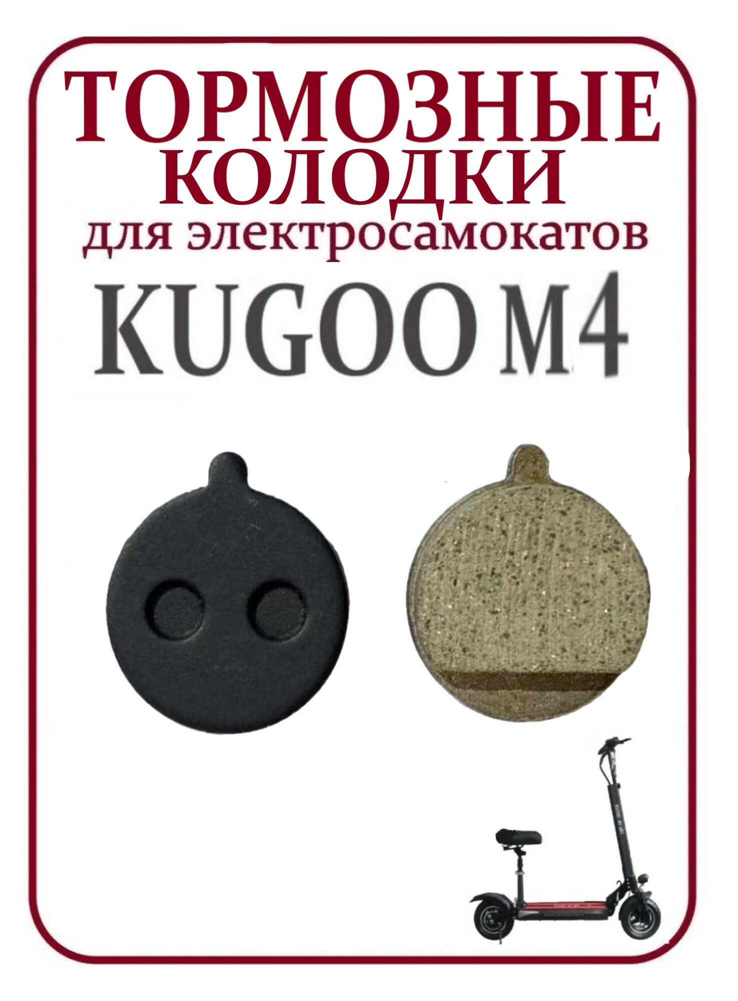 Колодки тормозные для электросамоката Kugoo M4/ M4PRO черные