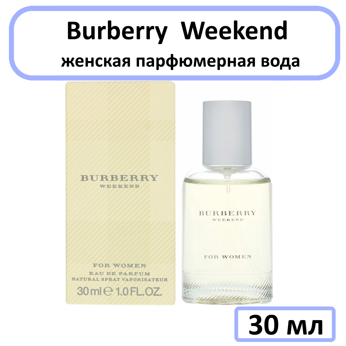 ۵۞◇ Парфюмерная вода женская ◇۞۵ Burberry « Weekend » — [ 30 мл ]