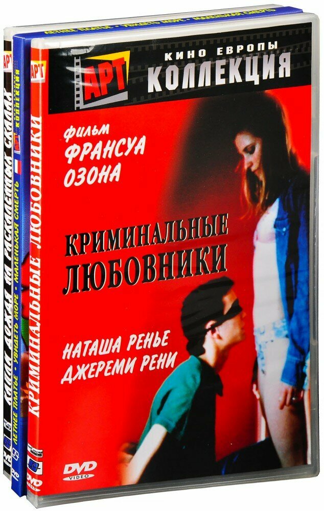 Коллекция. Великие режиссёры мира. Франсуа Озон. Криминальные любовники / Капли дождя на раскаленных скалах / Летнее платье (3 DVD) (1996 год, ДВД диск, DVD Box)