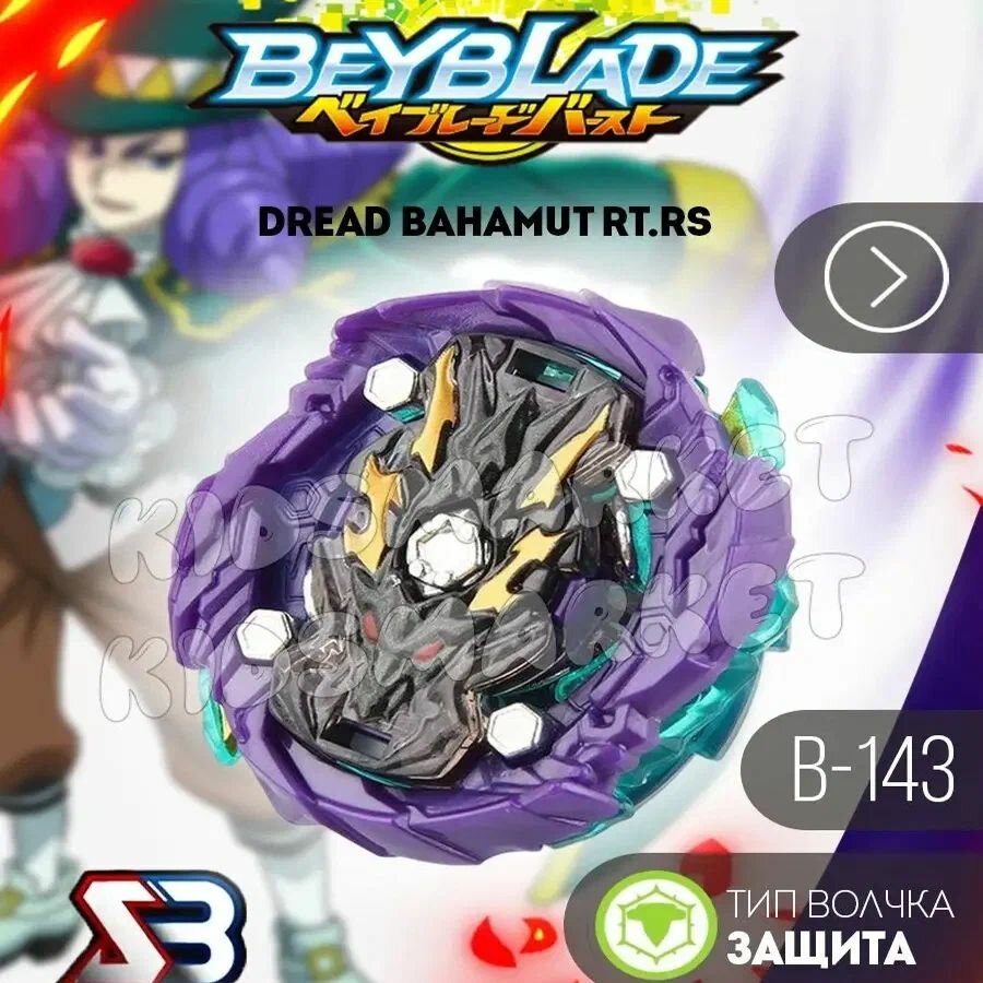 Бейблэйд берст 4 сезон Dread Bahamut + Лаунчер