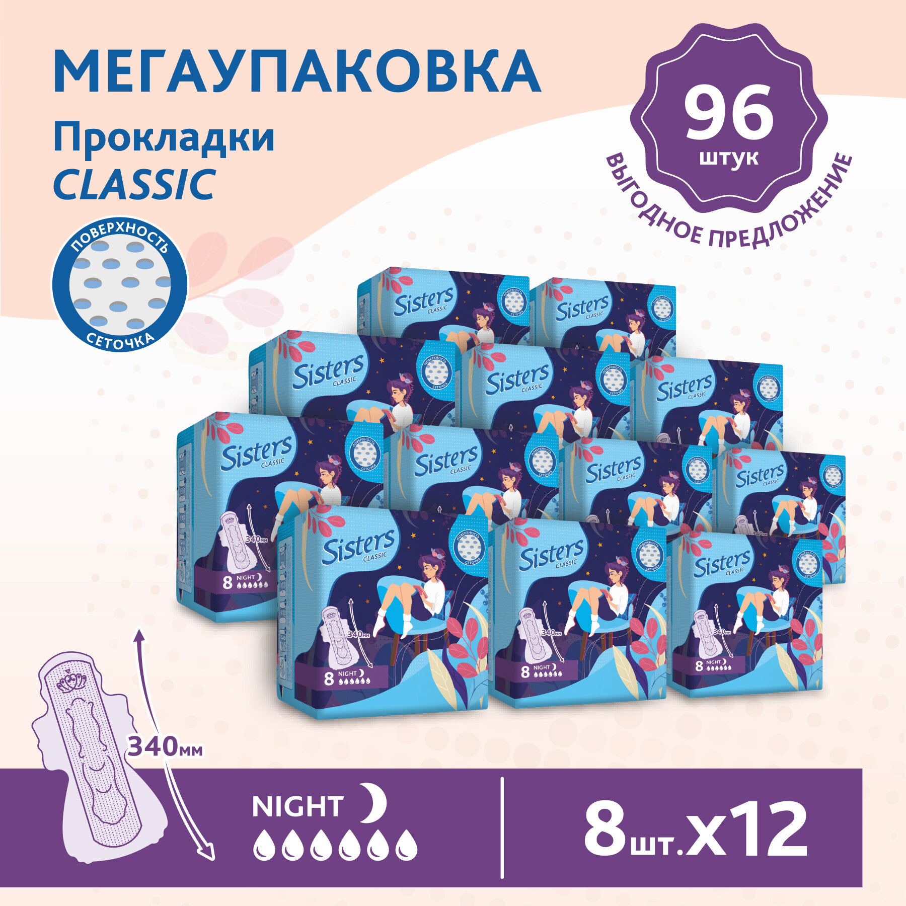 Прокладки женские гигиенические ночные Sisters Сlassic / Night сеточка, 8 х 12шт/ 96 шт.
