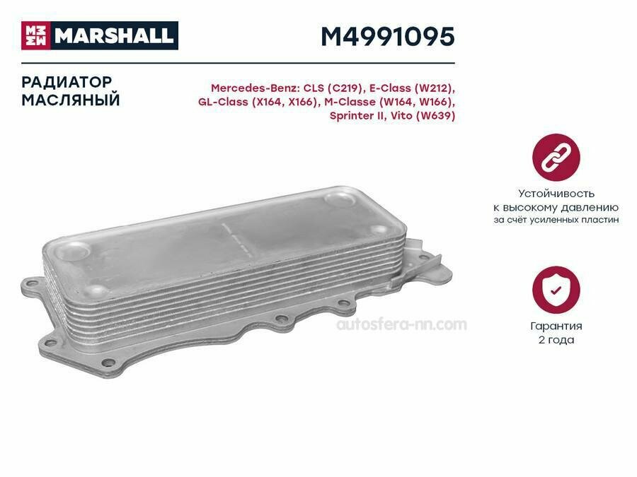 MARSHALL M4991095 Радиатор масляный MB E-Class (W212) 09- / M-Class (W164, W166) 05- / Sprinter II 06- / Vito (W639)