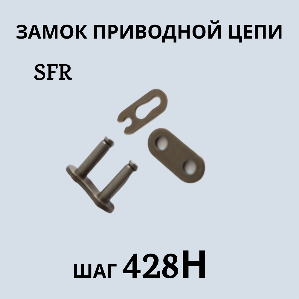 Замок приводной цепи SFR 428 Н
