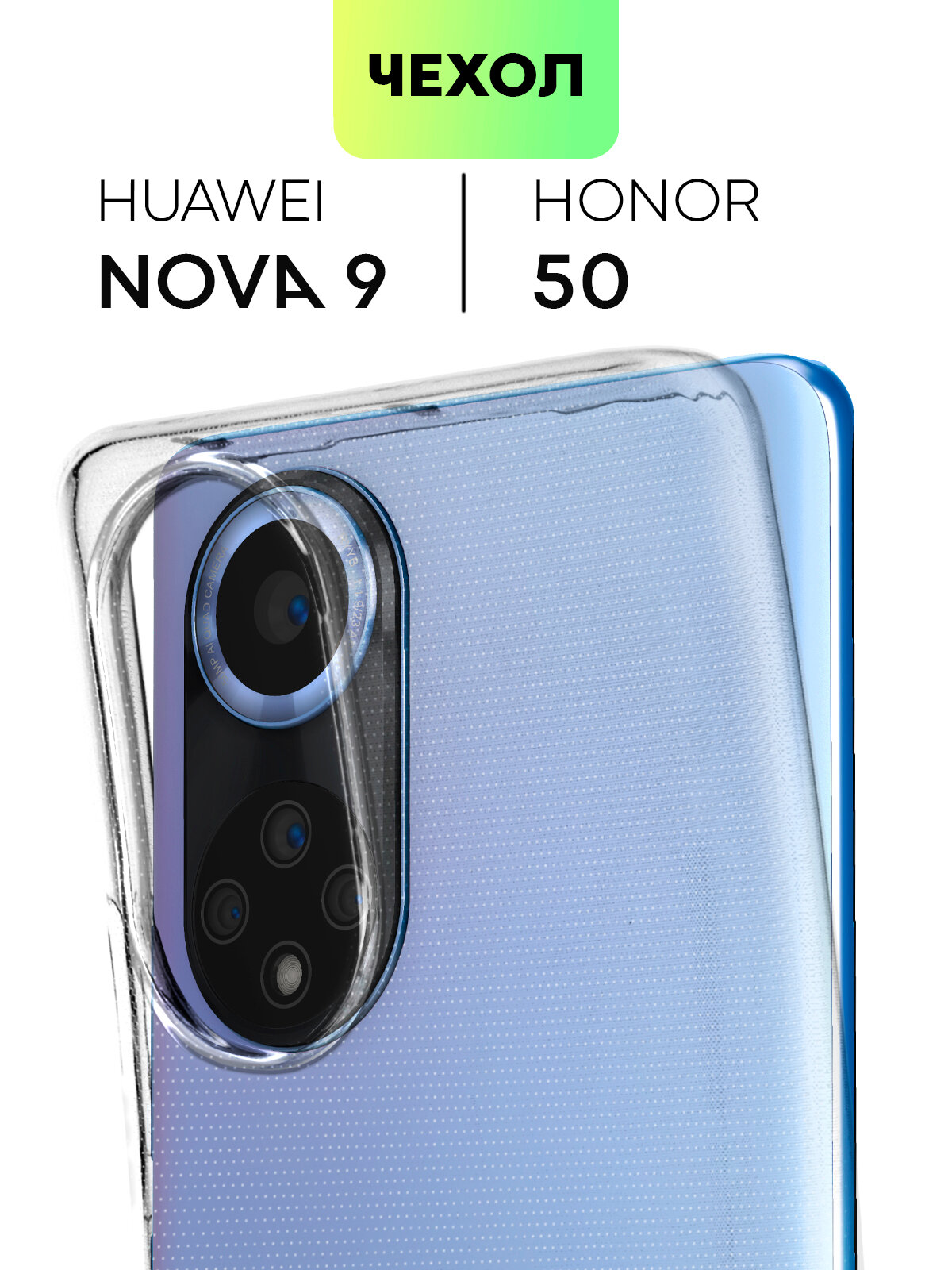 Силиконовый чехол Broscorp на Honor 50 и Huawei Nova 9 (Хуавей Нова 9 и Хонор 50), прозрачный