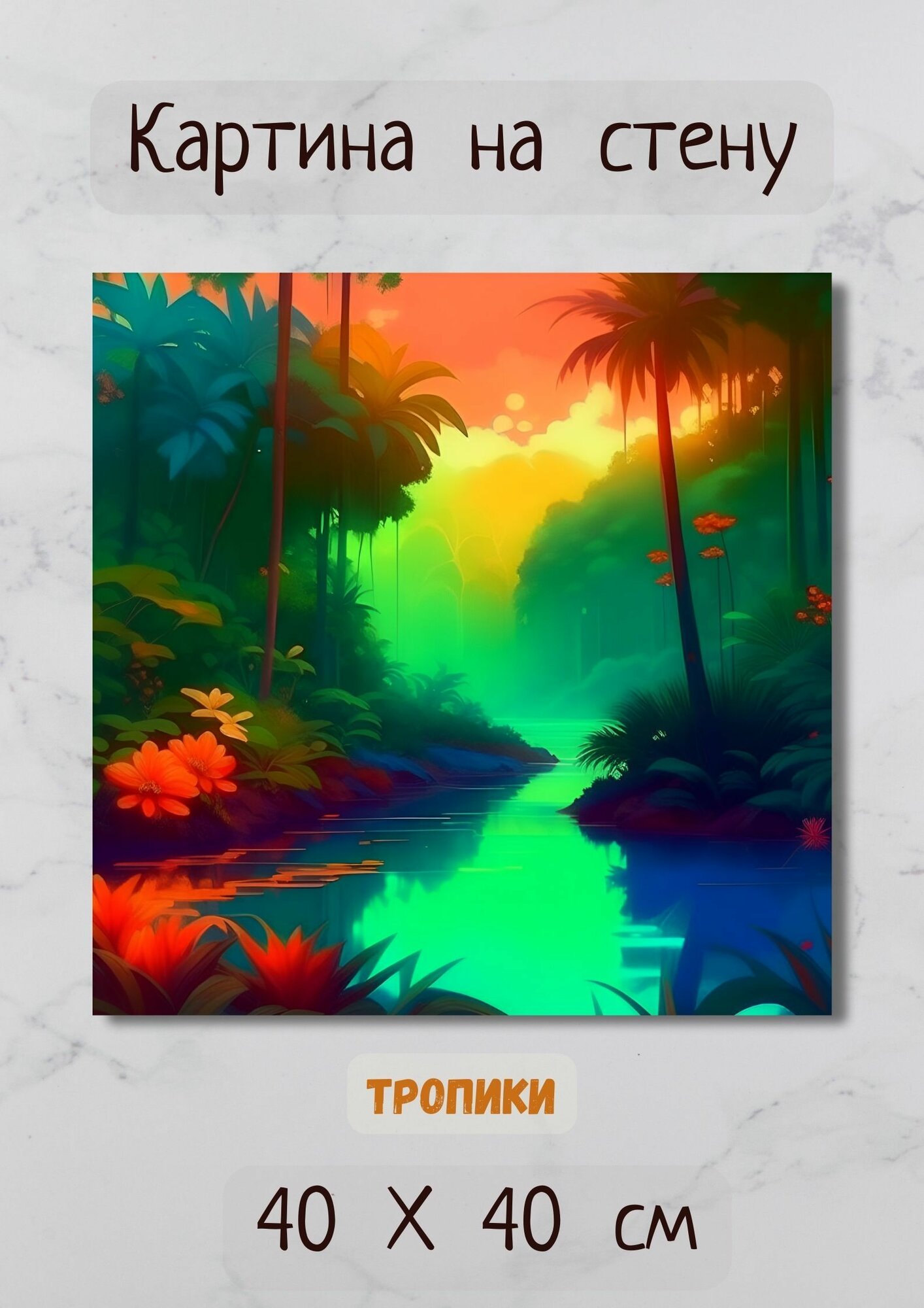 Картина холст с природной полосой планеты - "Влажные тропики" 40x40