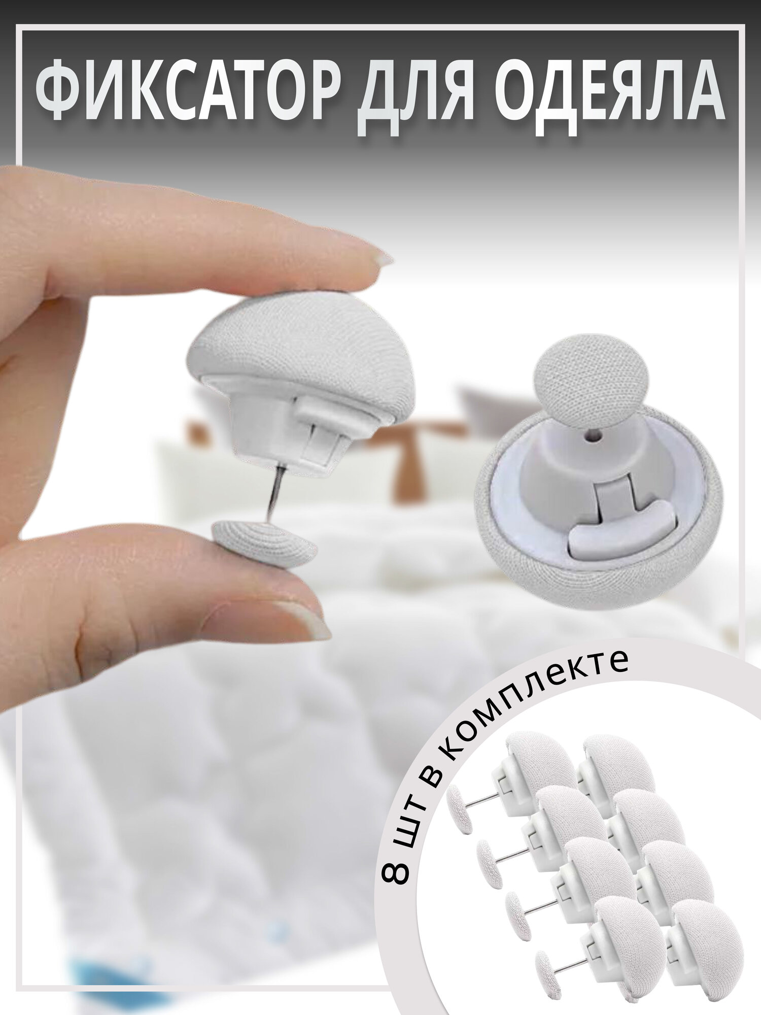 Фиксатор для пододеяльника, зажим для одеяла с металлической иглой, клипсы для постельного белья, комплект 8 шт.